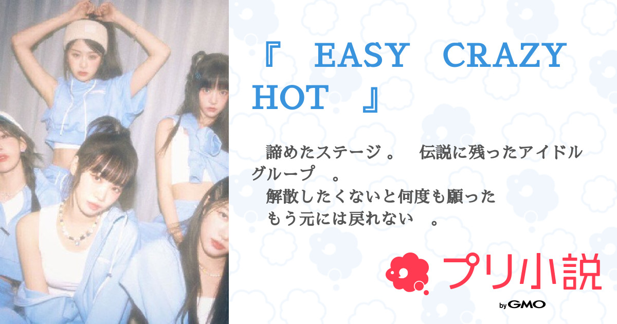 EASY CRAZY HOT 』 - 全2話 【連載中】（rua🐱🌸さんの夢小説） | 無料スマホ夢小説ならプリ小説 byGMO